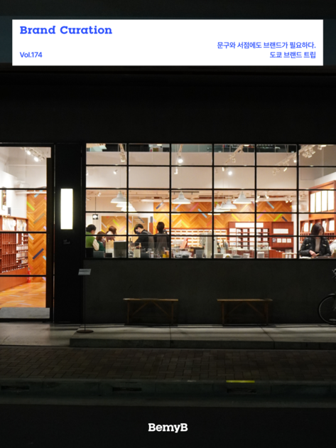 #174 문구와 서점에도 브랜드가 필요하다. 도쿄 브랜드 트립 : 비마이비(BemyB), 브랜드 경험 플랫폼