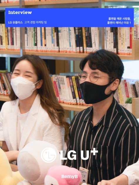 홀맨을 깨운 사람들, 홀맨이 깨어난 이유 | LG유플러스 고객 경험 마케팅 팀 : 비마이비(BemyB), 브랜드 경험 플랫폼