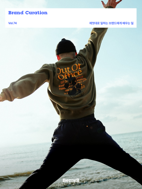 제멋대로 일하는 브랜드에게 배우는 일 : 비마이비(BemyB), 브랜드 경험 플랫폼