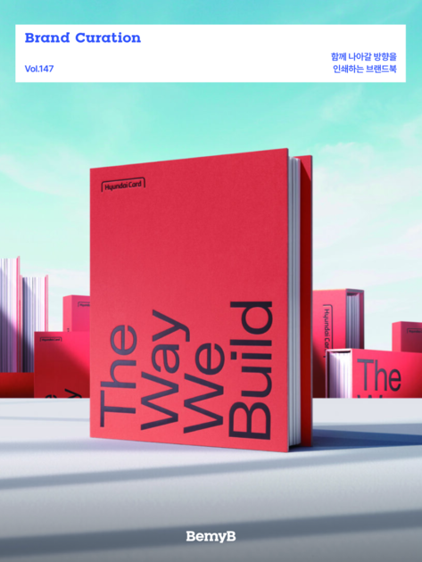 #147 함께 나아갈 방향을 인쇄하는 브랜드북 : 비마이비(BemyB), 브랜드 경험 플랫폼