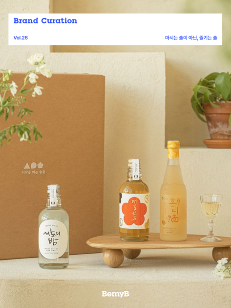 #26 마시는 술이 아닌, 즐기는 술 : 비마이비(BemyB), 브랜드 경험 플랫폼