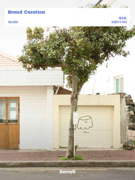 #202 해조류, 브랜드가 되다 : 비마이비(BemyB), 브랜드 경험 플랫폼