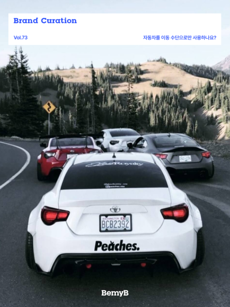 자동차를 이동 수단으로만 사용하나요? : 비마이비(BemyB), 브랜드 경험 플랫폼