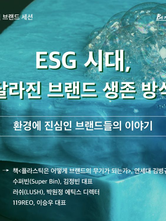 [패키지 or 개별] ESG 시대, 달라진 브랜드 생존 방식 : 비마이비(BemyB), 브랜드 경험 플랫폼