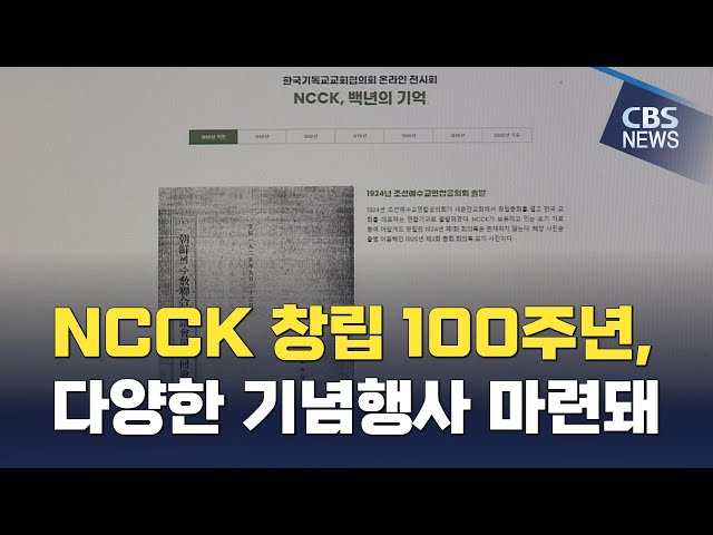 한국기독교교회협의회, '100년의 기억' 온라인 전시 시작…9월 기념행사 풍성 : NCCK100