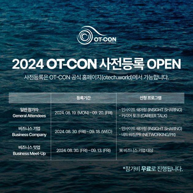 🎟️《2024 OT-CON》 사전등록 안내 : 2024 OT-CON | 2024 오션테크컨퍼런스