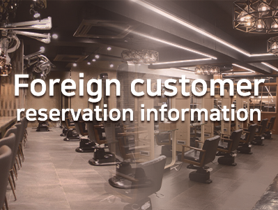 Foreign customer reservation information : 미용실이벤트