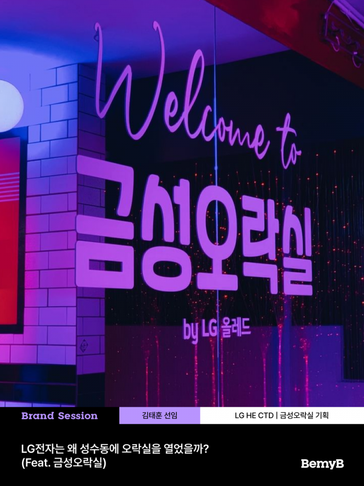 LG전자는 왜 성수동에 오락실을 열었을까?(Feat. 금성오락실) : 비마이비(BemyB), 브랜드 경험 플랫폼