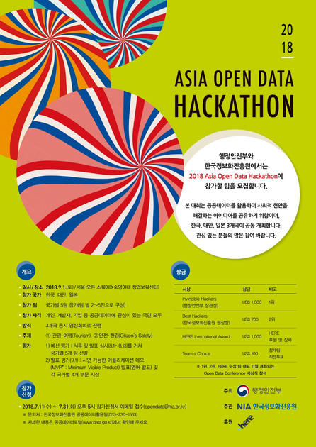 [네트워킹] 2018 아시아 오픈데이터 해커톤 참가팀 모집(Asia Open Data Hackathon) : 오픈데이터포럼