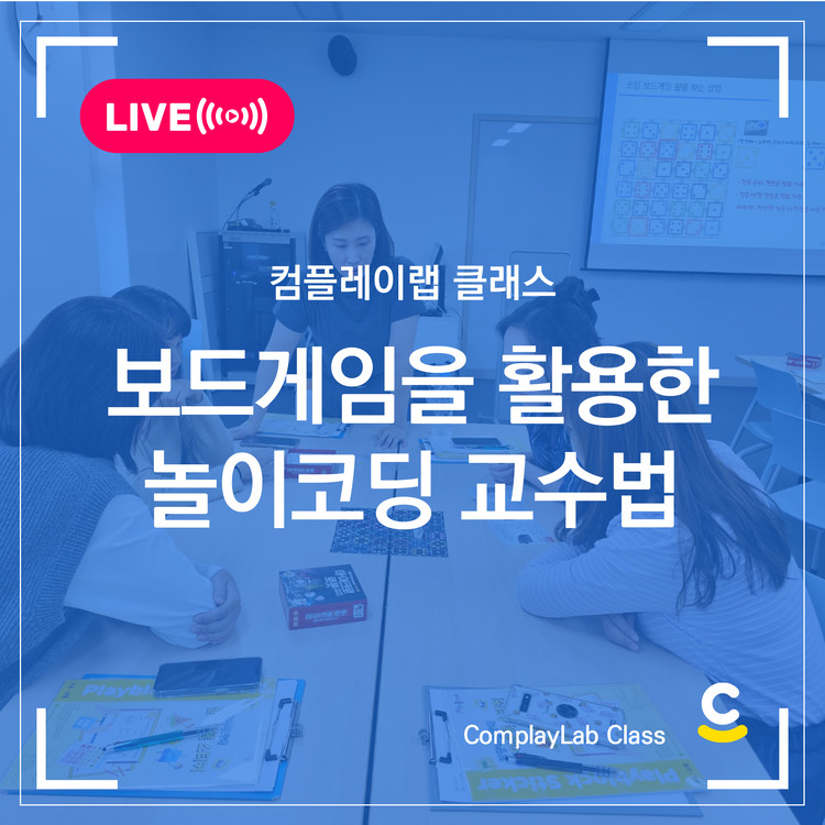 보드게임을 활용한 놀이코딩 교수법 (실시간 ZOOM강의 + 녹화VOD 강의제공) : 컴플레이랩 - 쉽고 재미있는 디지털 미래 교육을 만듭니다.