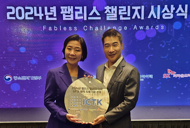 ICTK, 팹리스 챌린지 “유망 팹리스 스타트업” 선정 : PR