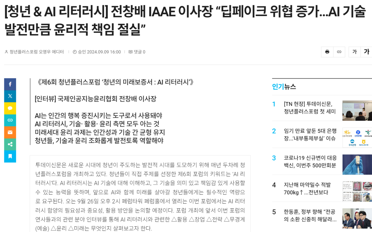 [투데이신문] [청년 & AI 리터러시] 전창배 IAAE 이사장 “딥페이크 위협 증가…AI 기술 발전만큼 윤리적 책임 절실” : IAAE 국제인공지능윤리협회 보도자료