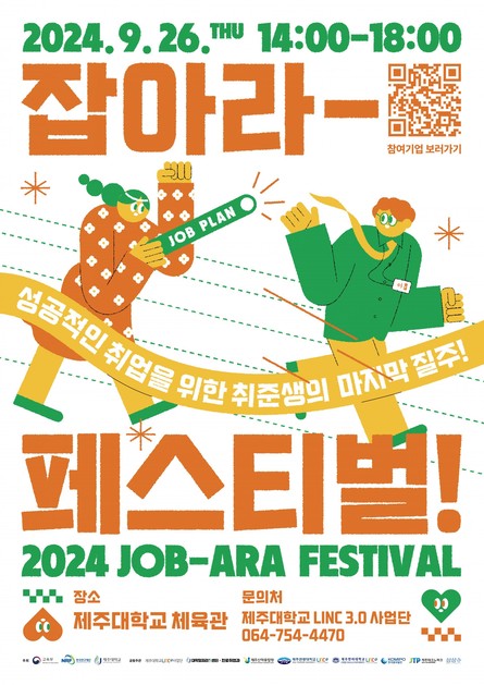 [제주대학교 LINC 3.0사업] 2024년도 JOBARA FESTIVAL (9/26) : 잇지제주ㅣ지원사업