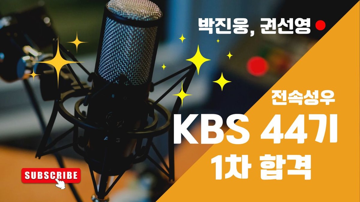 (성우공채) KBS 전속성우 공채시험 44기 1차 합격 - 박진웅, 권선영 : 황액터스연기학원