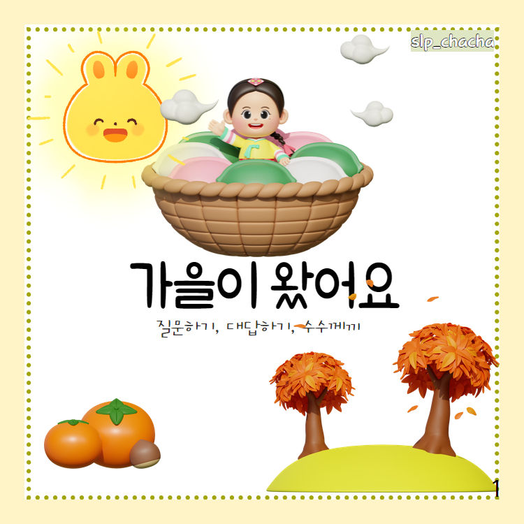 [slp_chacha] 가을이 왔어 : 말놀이터