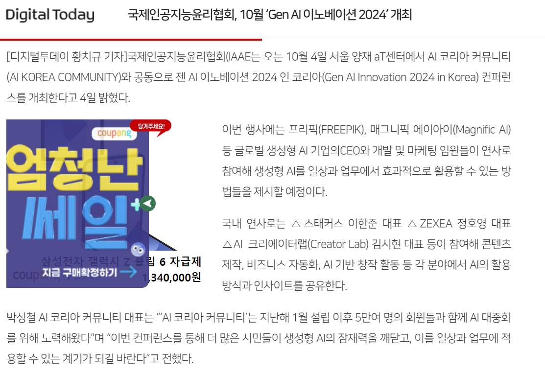 [디지털투데이] 국제인공지능윤리협회, 10월 ‘Gen AI 이노베이션 2024’ 개최 : IAAE 국제인공지능윤리협회 보도자료