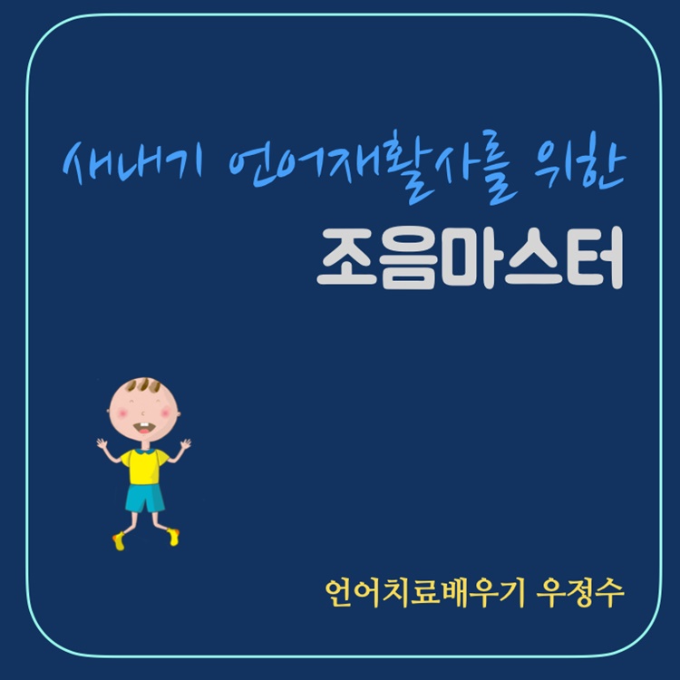 조음마스터 새내기 언어재활사를 위한 언어치료배우기 언어더하기