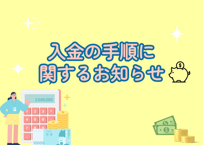【お知らせ】入金の手順に関するお知らせ : NOTICE