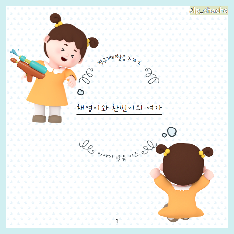 [slp_chacha] 경구개파찰음 ㅈㅉㅊ 채영이와 찬빈이의 여가 : 말놀이터