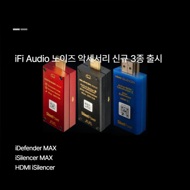 iFi Audio 노이즈 악세서리 3종 출시 (iSilencer MAX, iDefender MAX, HDMI iSilencer) : 사운드캣