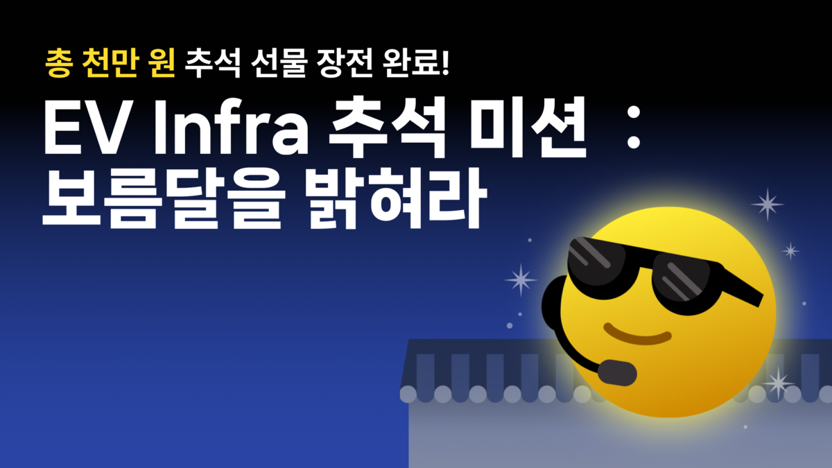 EV Infra의 추석 미션: 보름달을 밝혀라 EVENT : EV Infra 제휴/프로모션