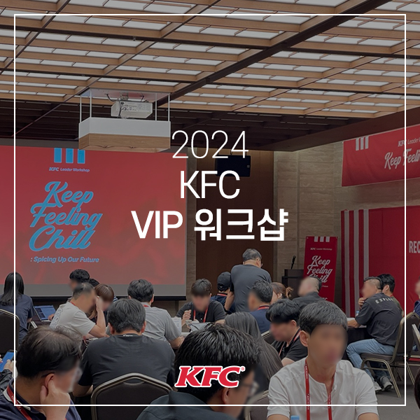 2024 KFC VIP 워크샵 : creabiz