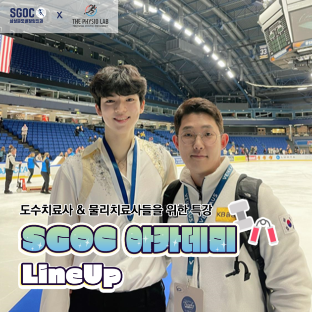 SGOC 아카데미 특강 더피지오랩 대표 ' 임성민님' 9월25일 진행 : 삼성글로벌정형외과 (Samsung global ...