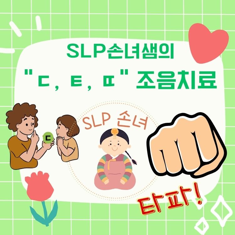 SLP 손녀샘의 'ㄷ, ㅌ, ㄸ' 조음치료 [SLP 손녀] : 언어더하기