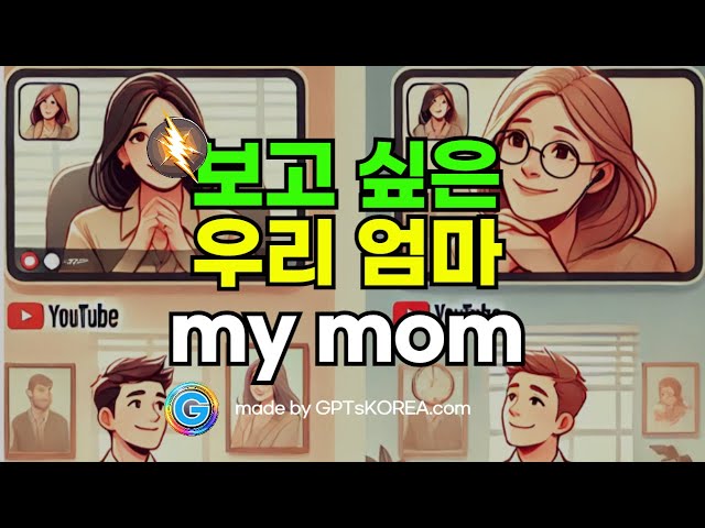 ️추석특집 우리 엄마와의 대화 살아계신 엄마와 나누는 대화 그 느낌 그대로 보고싶은 엄마 힐링케어 엄마와 함께 Gpts 결과미리보기 By