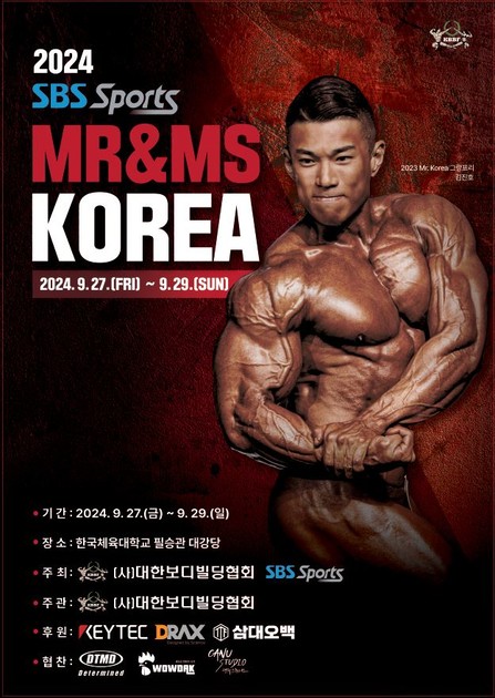 2024 Mr. & Ms. Korea 개최 : 대한보디빌딩협회