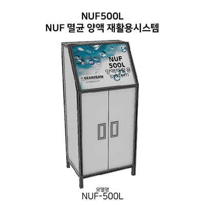 NUF-500L 양액재활용 시스템 : 세상을 바꾸는 농장 세바팜