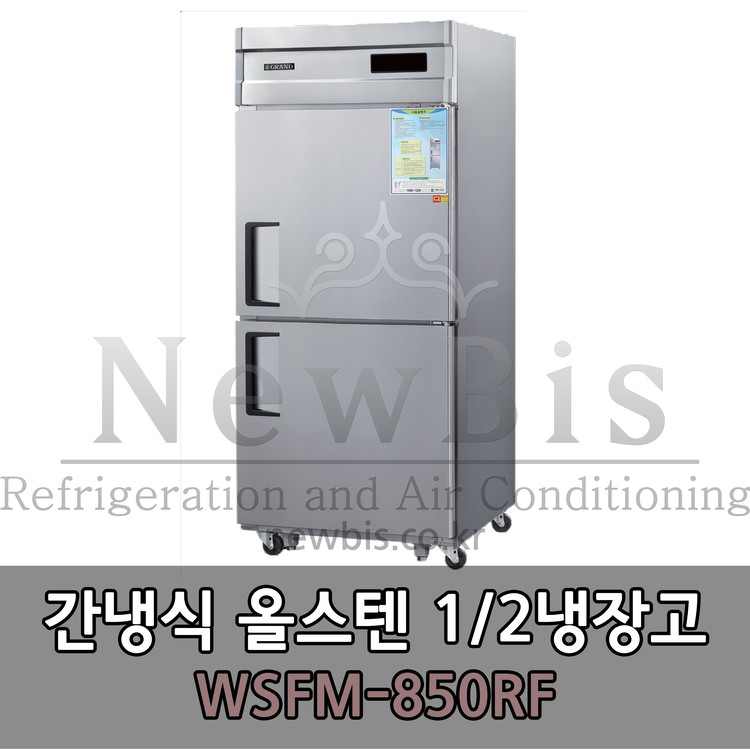 우성 고급형 간냉식 30박스 냉장고 1/2냉동냉장 WSFM-850RF WSFM-850R WSFM-850F : 뉴비스