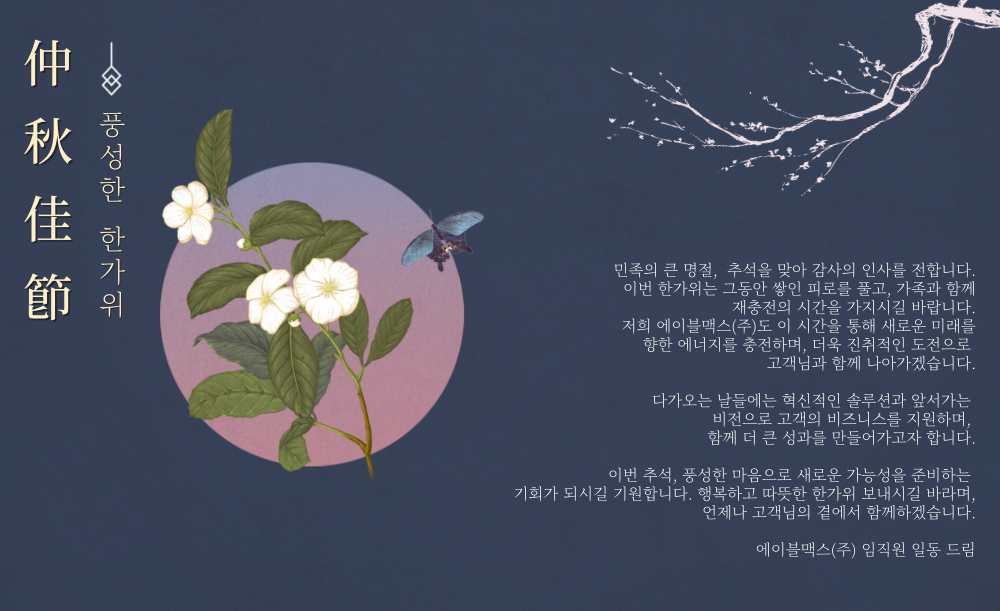 보름달보다 넉넉한 한가위 보내세요! : ableMAX