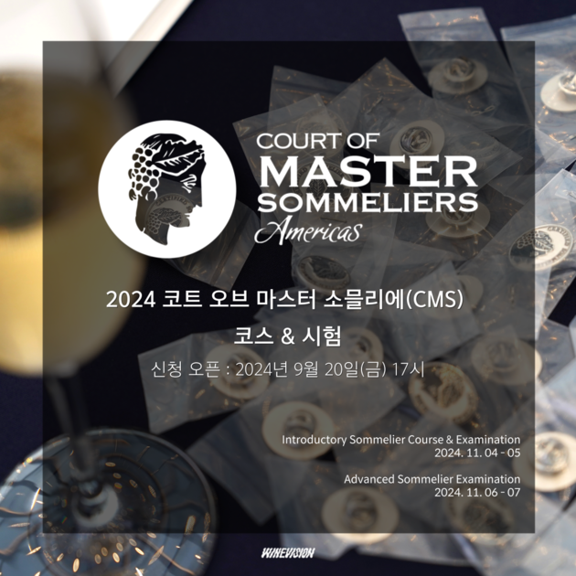 [CMS] 2024 Court of Master Sommeliers 코스와 시험 일정 : 뉴스와 공지 | 와인비전 WSET