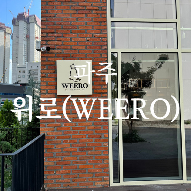 파주 위로(WEERO) : 그로텍이엔씨