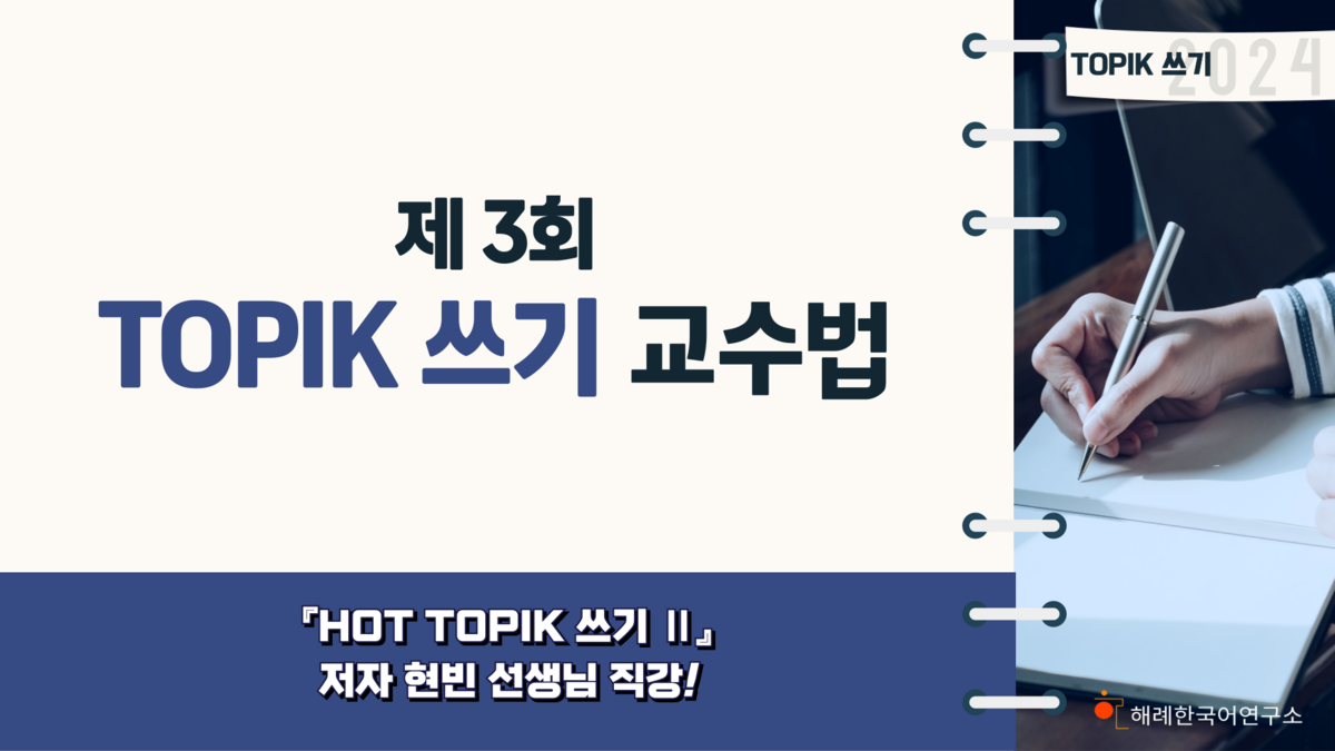 제3회 TOPIK 쓰기 교수법 특강 요약 영상 ㅣTOPIK Writing Teaching Method(24.09.07) : 해례 ...
