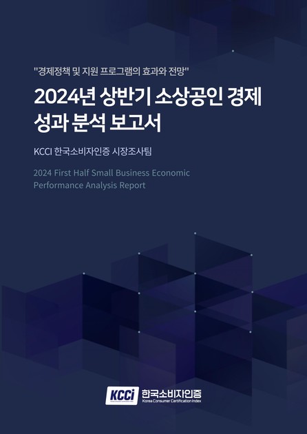 2024년 상반기 소상공인 경제 성과 분석 보고서 (KCCI 신뢰도인증 시장조사팀) : KCCI 신뢰도인증 공지사항 게시판