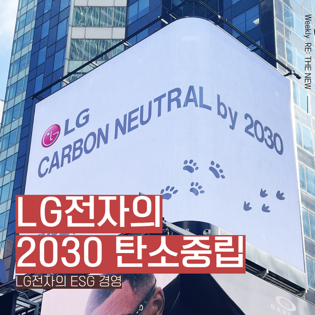 [LG전자의 ESG 경영] LG전자의 2030 탄소중립 : RE: THE NEW | Weekly