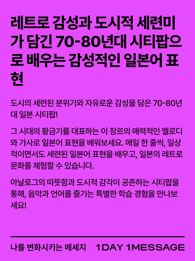 하루에 한 줄, 7080 시티팝 속 매력적인 일본어 표현 : 1Day 1Message