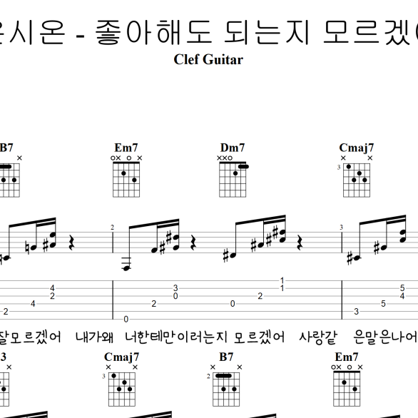 ONSEEON - 좋아해도 되는지 모르겠어 [TAB + Chord] : clefguitarC