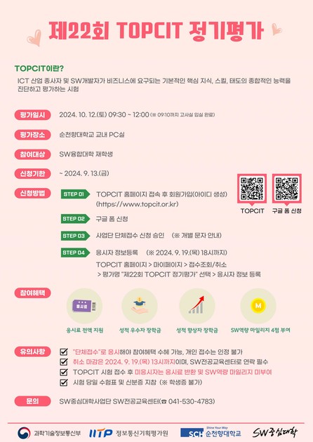 제22회 TOPCIT 정기평가 응시 지원 안내(신청기간 : ~'24.9.19.(목)) : SW중심대학협의회(소프트웨어중심대학협의회)
