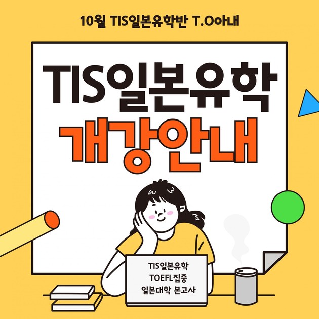 [TIS일본유학반]**10월 EJU일본유학반 개강 및 T.O안내** : TIS인터내셔널스쿨