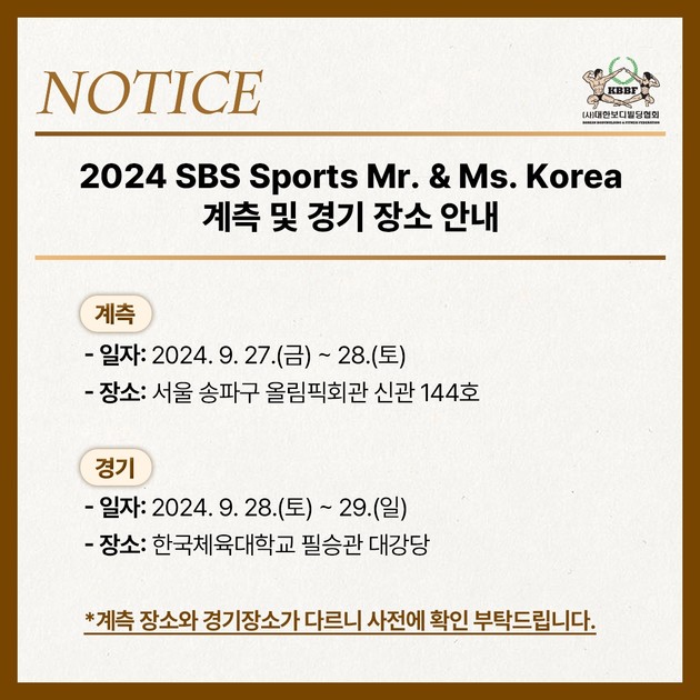 2024 SBS스포츠 Mr. & Ms. Korea 계측 및 경기 장소 안내 : 대한보디빌딩협회