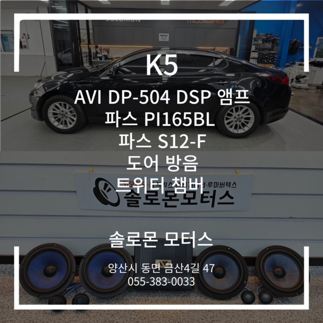 K5 AVI DP-504 블랙 에디션 DSP 앰프와 파스 스피커 설치 : 인스톨 갤러리