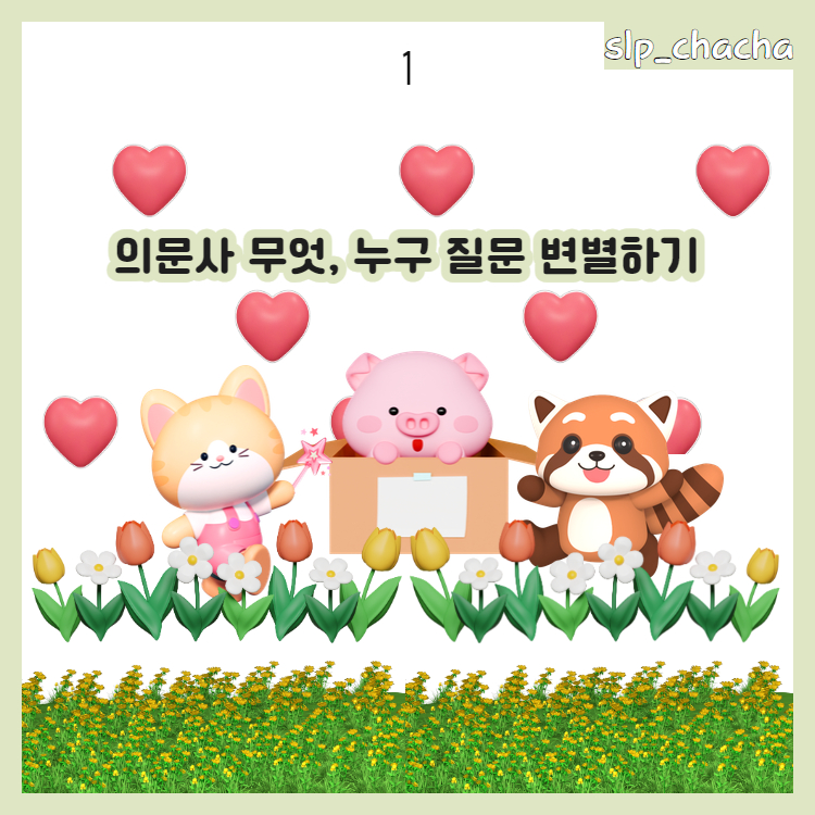 의문사 무엇, 누구 질문 변별하기 [slp_chacha] : 언어더하기