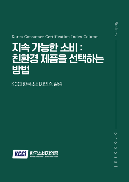 지속 가능한 소비: 친환경 제품을 선택하는 방법 : KCCI 신뢰도인증 KCCI 칼럼