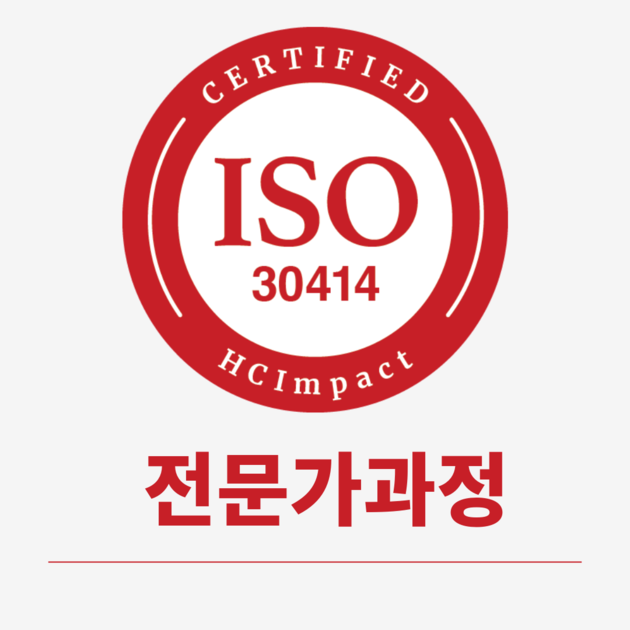[ISO소식 11] ISO-30414 전문가과정 3기 모집 : 30414