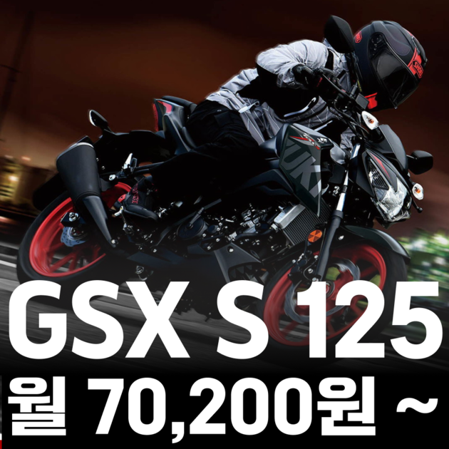 스즈키 GSX S 125 구독 월 7만원대 | 신차 구독료, 중고, 신차, 할부, 오토바이 리스/렌탈? : 라이트바겐 공식 블로그