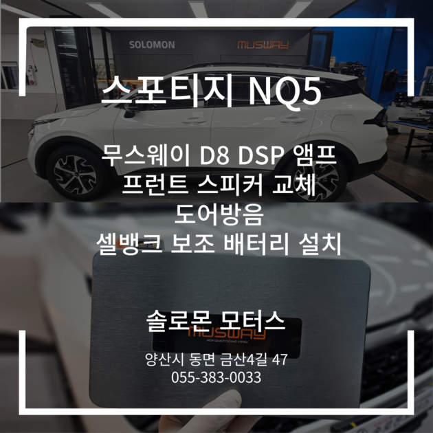 NQ5 스포티지 카오디오 튜닝 무스웨이 D8 DSP 앰프와 Phass S12-F 스피커 조합 : 인스톨 갤러리
