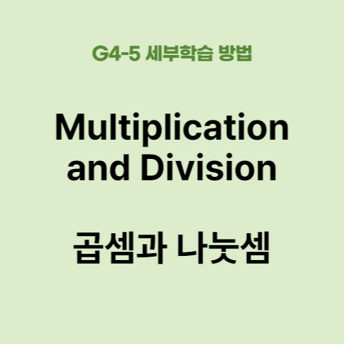 10. Multiplication and Division - 곱셈과 나눗셈 : 클리어매스 - G4-5 세부 학습 방법